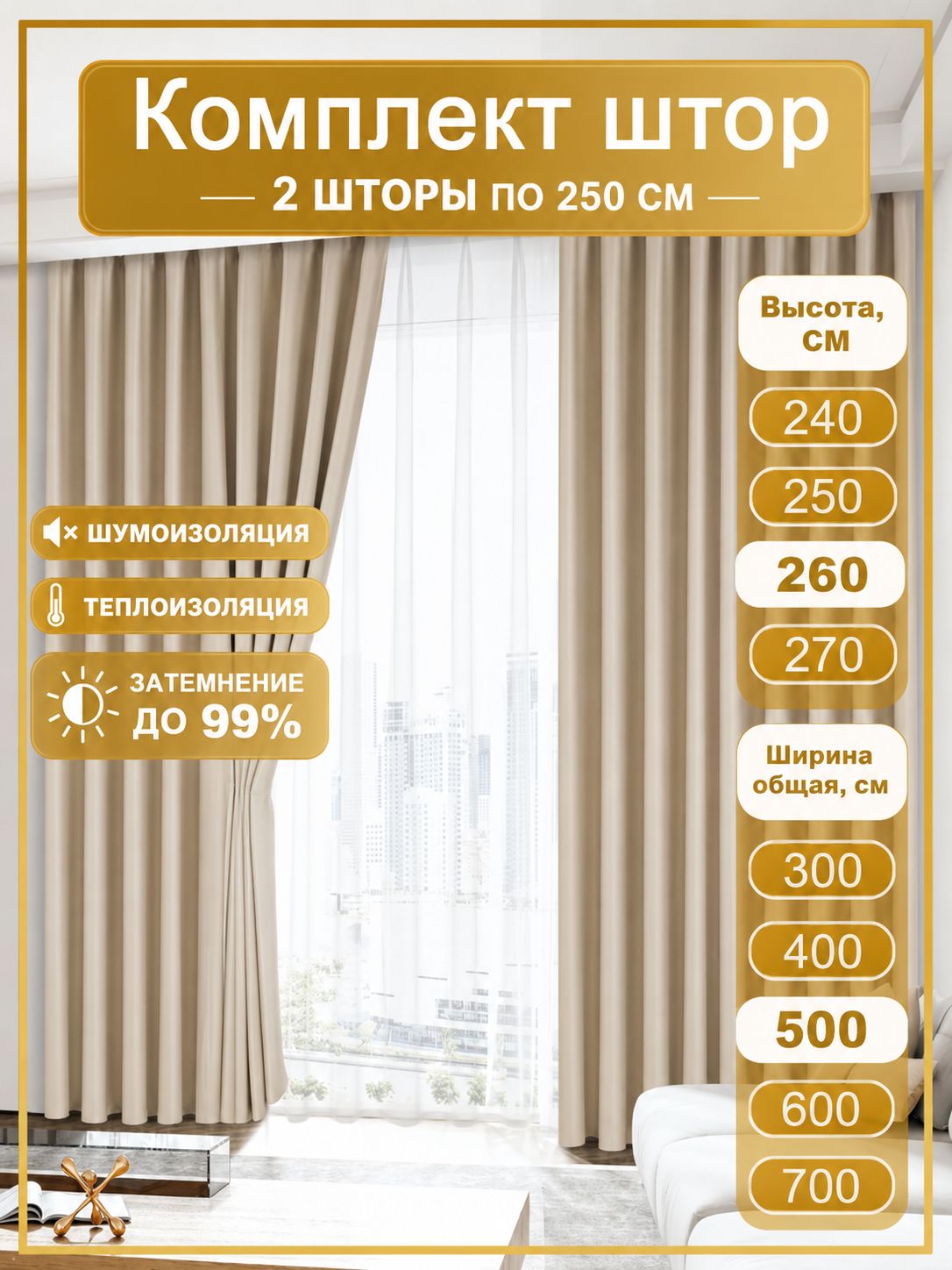 Комплект штор 500х260 (2 шт по 250х260), светло-бежевый, Шторы блэкаут, Занавески для комнаты, Мягкий Свет