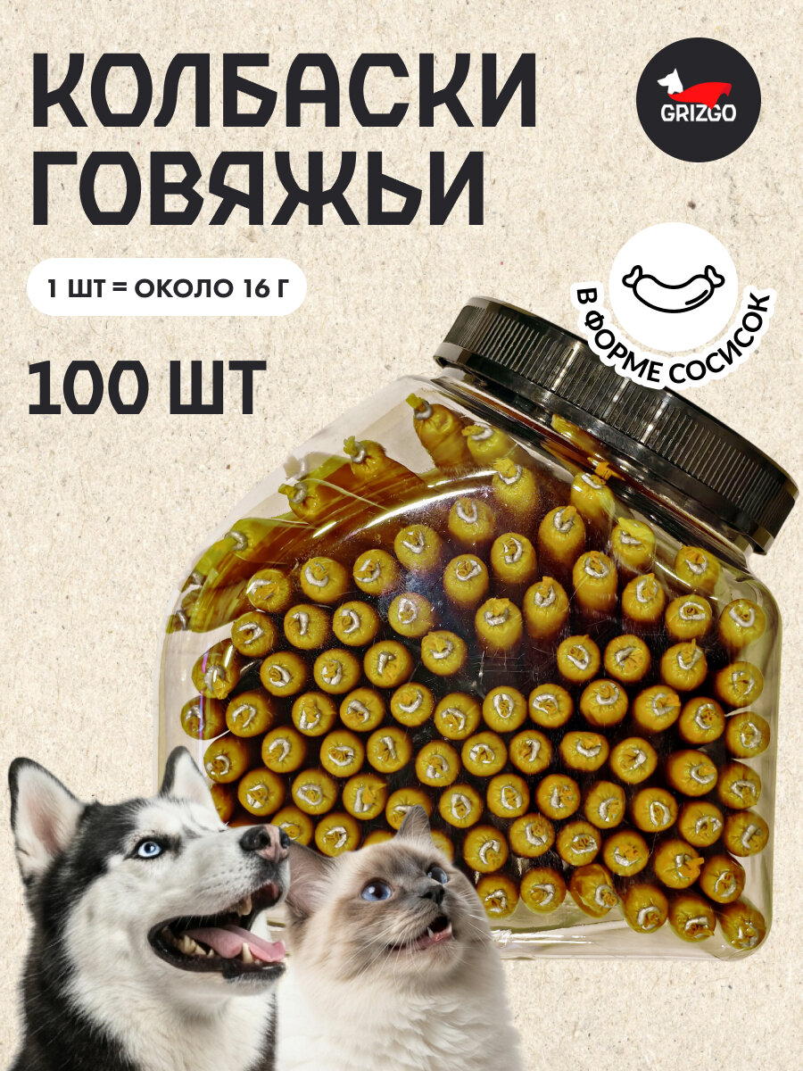 Лакомство Сосиска для собак и кошек говядина с курицей 100шт GRIZGO
