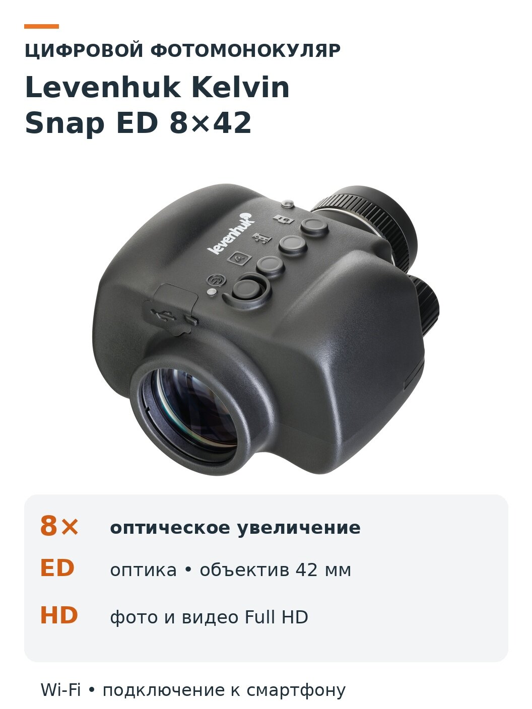 Фотомонокуляр цифровой Levenhuk Kelvin Snap ED 8x42