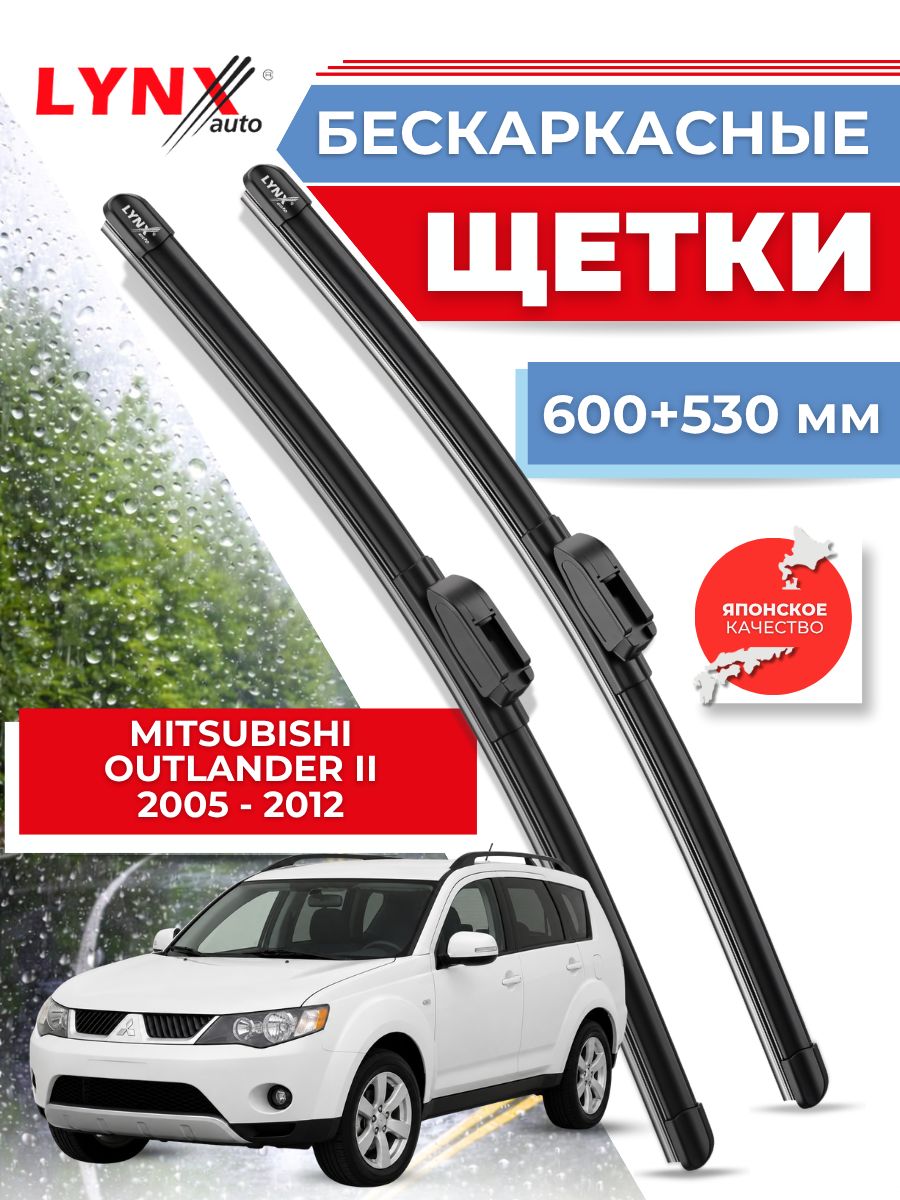 Дворники автомобильные на Mitsubishi Outlander II / Митсубиси Аутлендер 2 2005 2006 2007 2008 2009 2010 2011 2012 / щетки стеклоочистителя бескаркасные