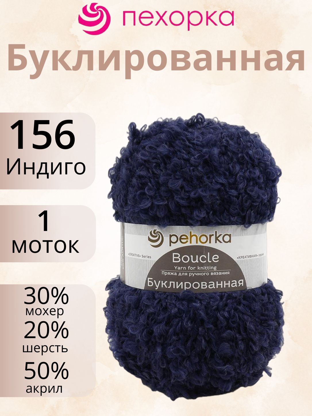 Пряжа Пехорка Буклированная 156 (1 моток по 200г/220м) индиго