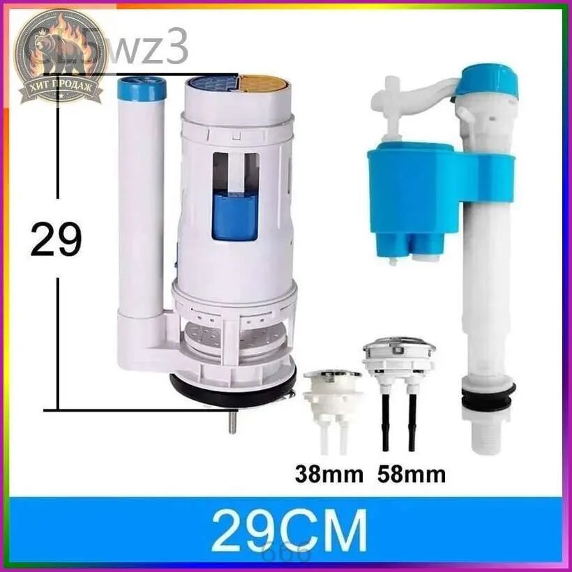 Сливная арматура для бачка унитаза 29cm