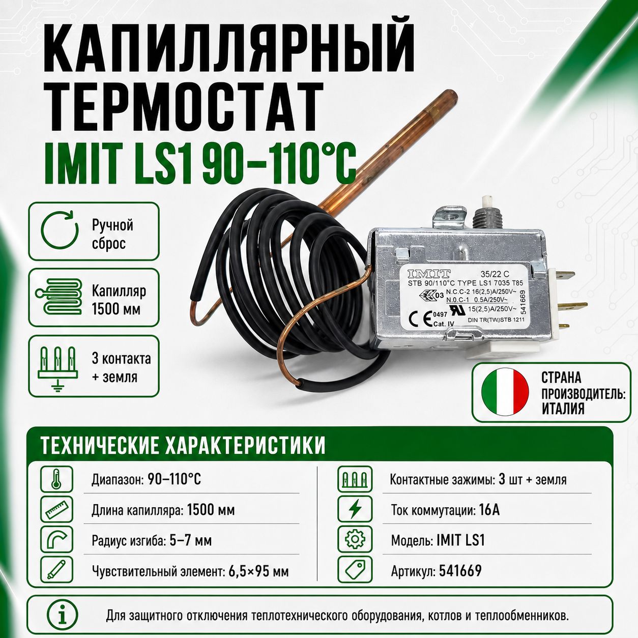 Терморегулятор, термостат капиллярный IMIT LS1 (90/110 C)541669