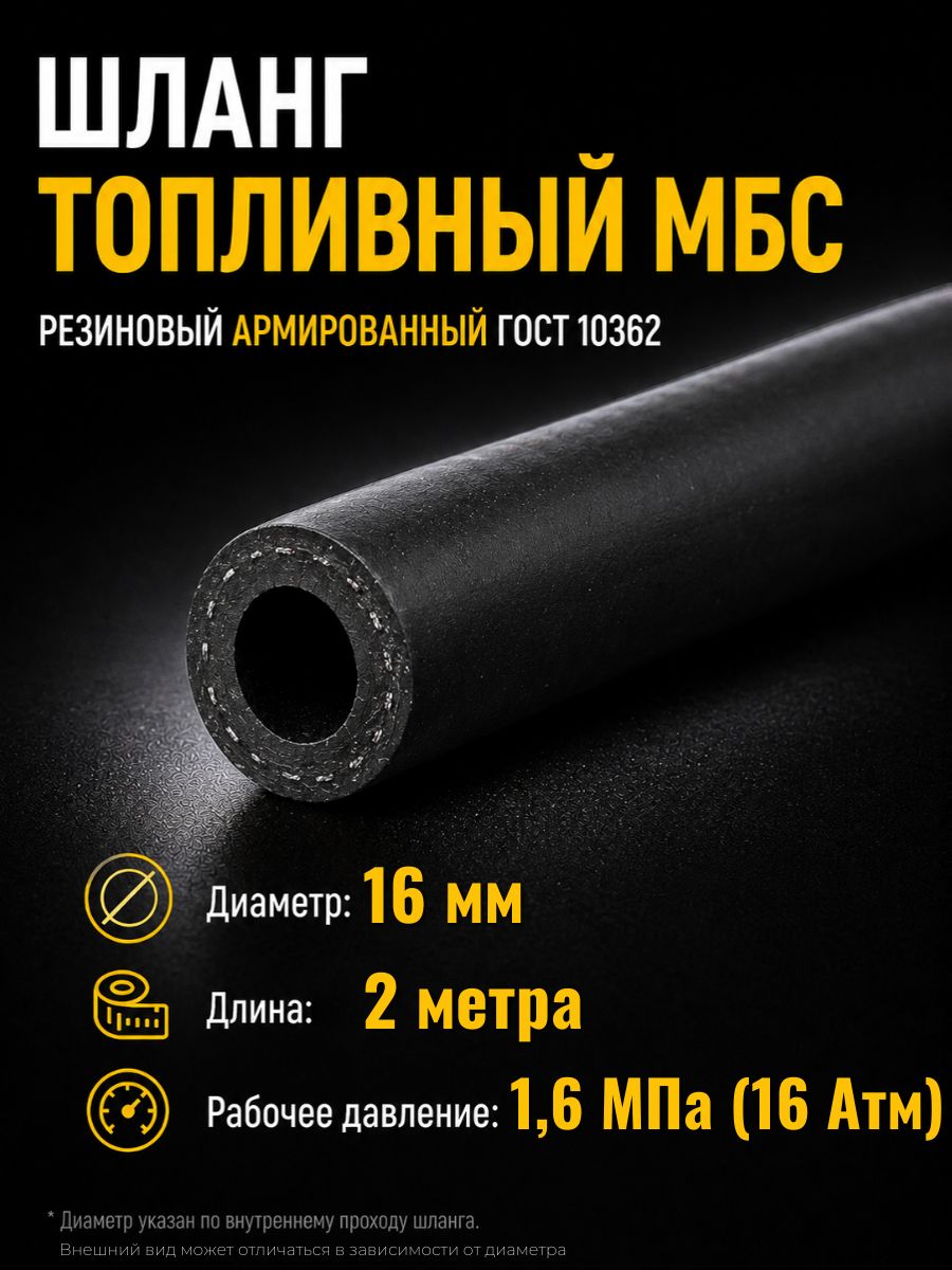 AG322510058/2 Шланг топливный 16 мм Auto-Gur МБС армированный ГОСТ 10362 1,6 МПа 2 м