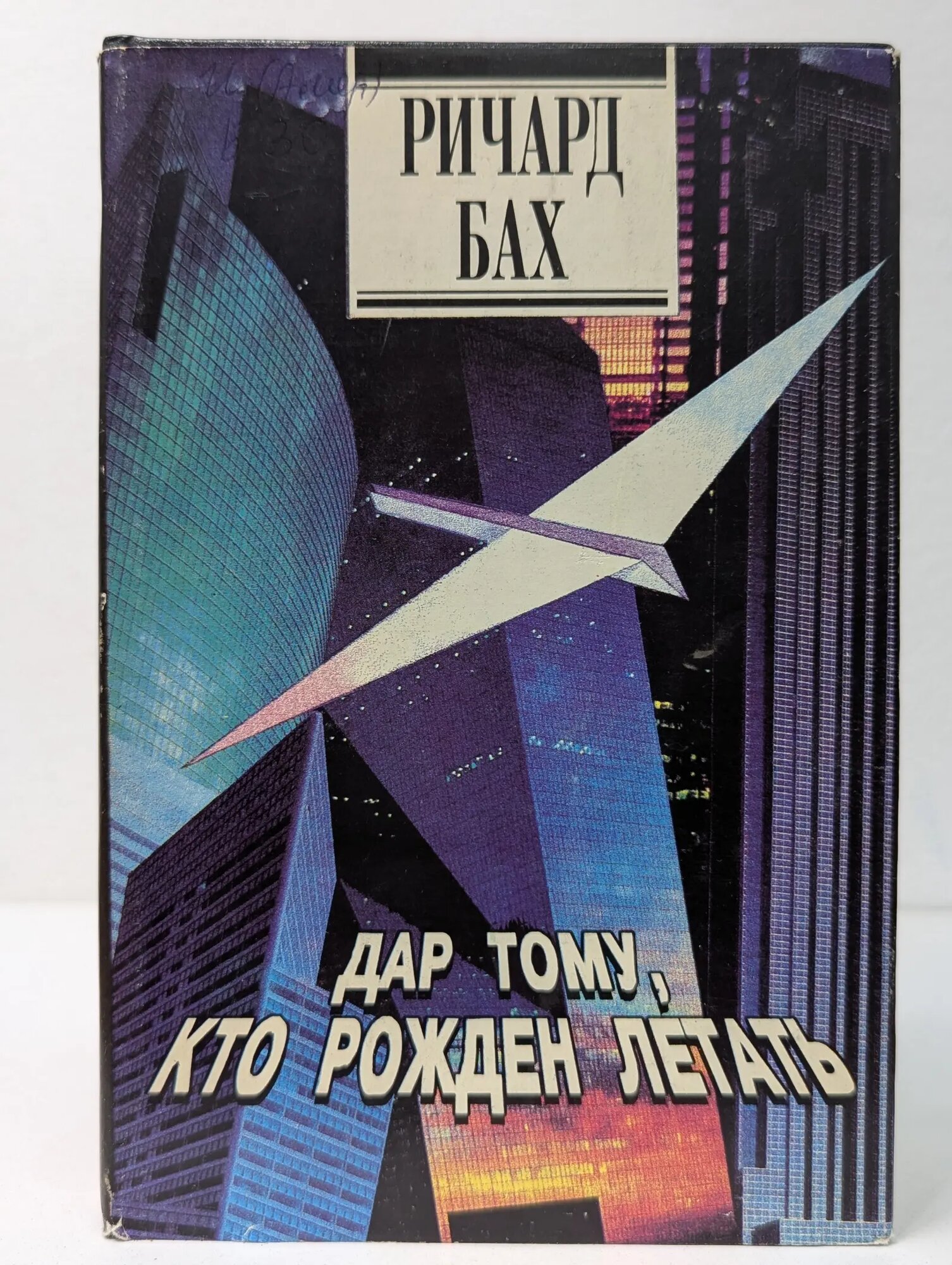 Ричард Бах. Избранное в 4 томах. Том 3. Дар тому, кто рожден летать Бах Дэвид Ричард 1994