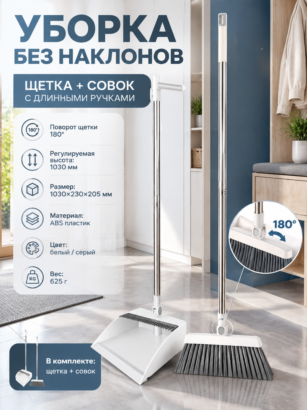Уборочный комплект с длинными ручками: щетка с поворотом 180° и совок