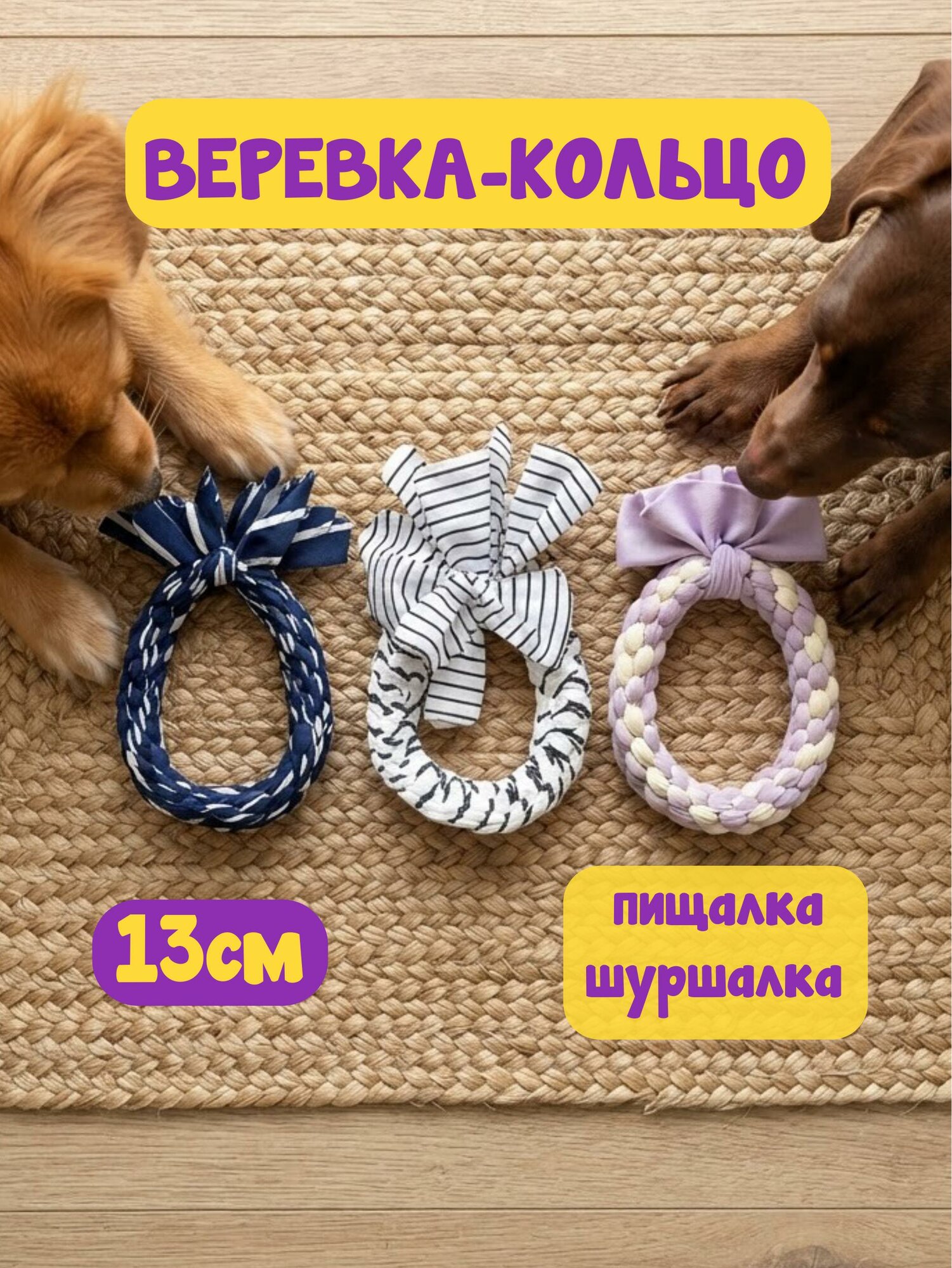 Игрушка грейфер Кольцо-Веревка кусалка 10х12см