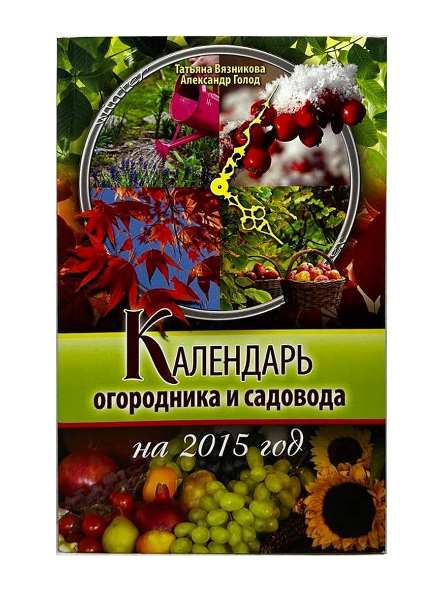 Календарь огородника и садовода на 2015 год. Татьяна Вязникова, Александр Голод, 2015