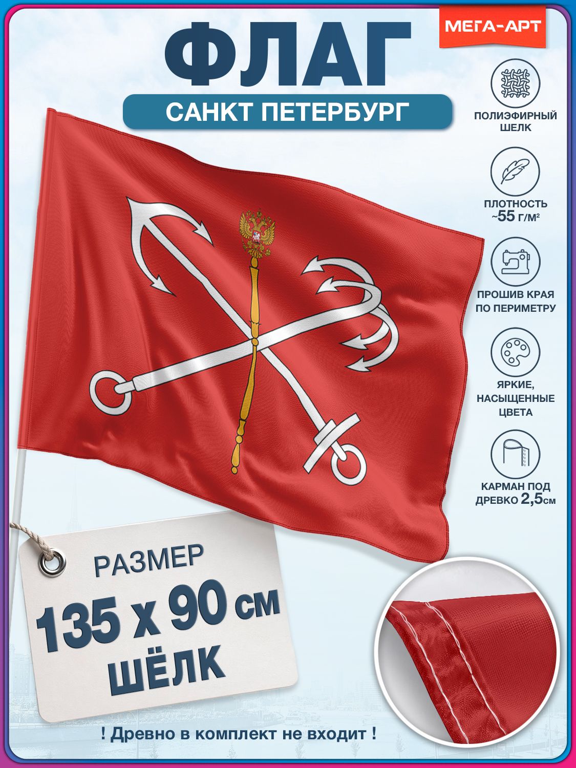 Флаг Санкт-Петербурга 90x135 см. / Флаг СПБ