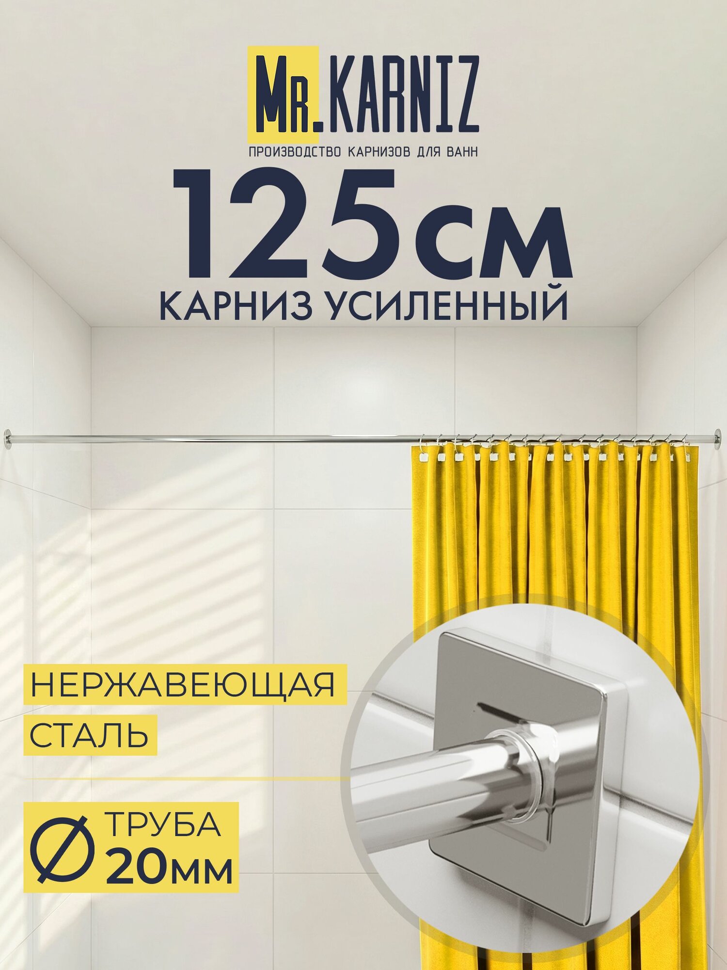 Карниз для ванной 125 см, Труба 20 мм, Прямой, Отражатели CUBUS, цвет хром, MrKARNIZ, Усиленный, Нержавеющая сталь