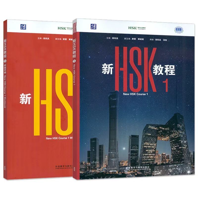 Новый учебник по китайскому HSK, том первый, для подготовки к международному экзамену по китайскому