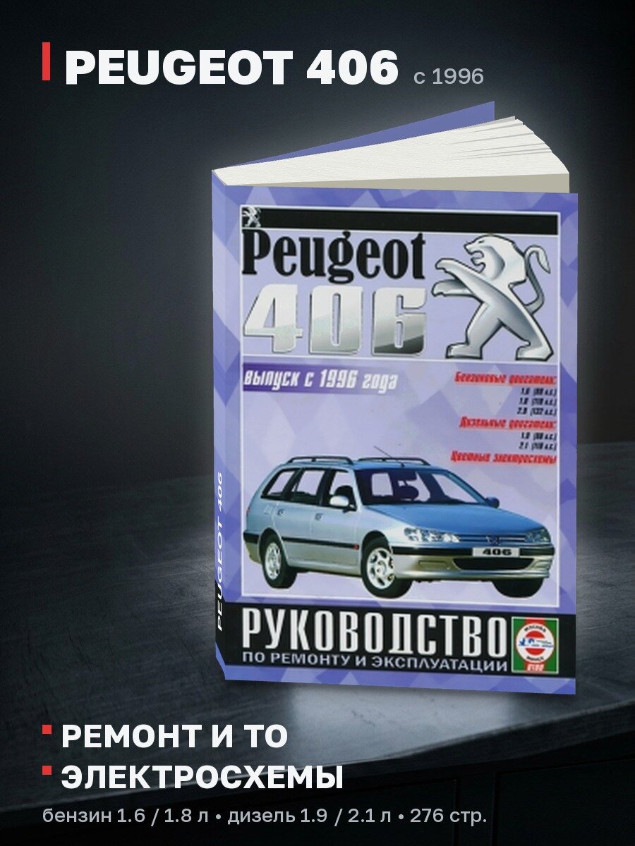 Книга: PEUGEOT 406 (б , д) c 1996 г. в, рем, экспл, то | Чижовка
