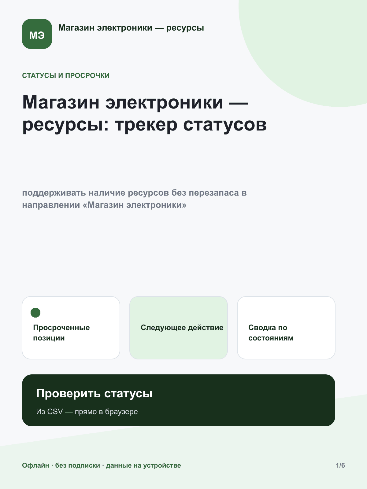 Магазин электроники — ресурсы: трекер статусов