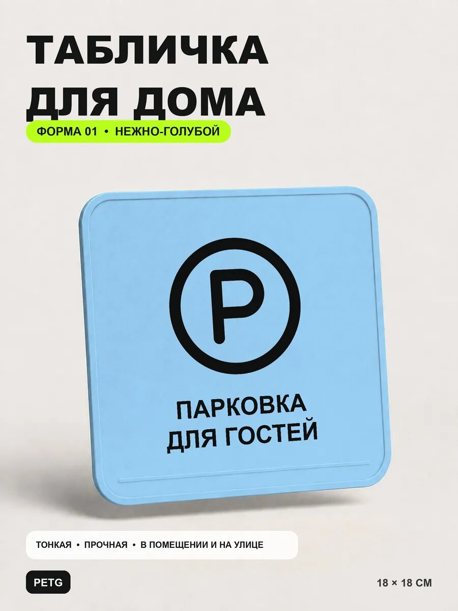 Табличка для дома «Парковка для гостей» 18×18 см, светло-голубой