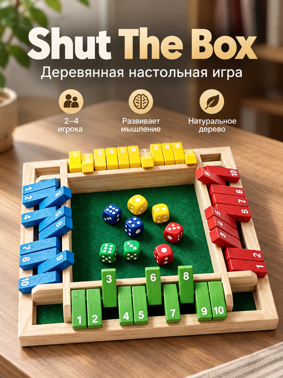 Настольная игра Shut The Box из дерева для 2-4 игроков, для детей и взрослых, математическая игра с кубиками