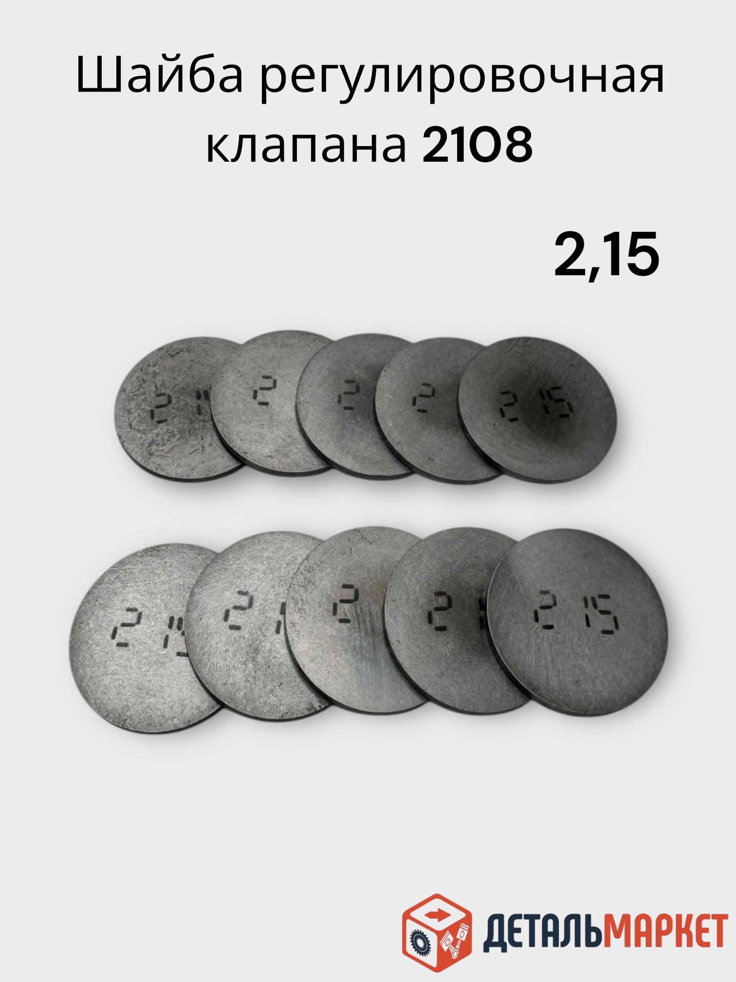Шайба регулировочная клапанов для ВАЗ 2108 2,15 к-т 10 шт. / комплект регулировочных шайб