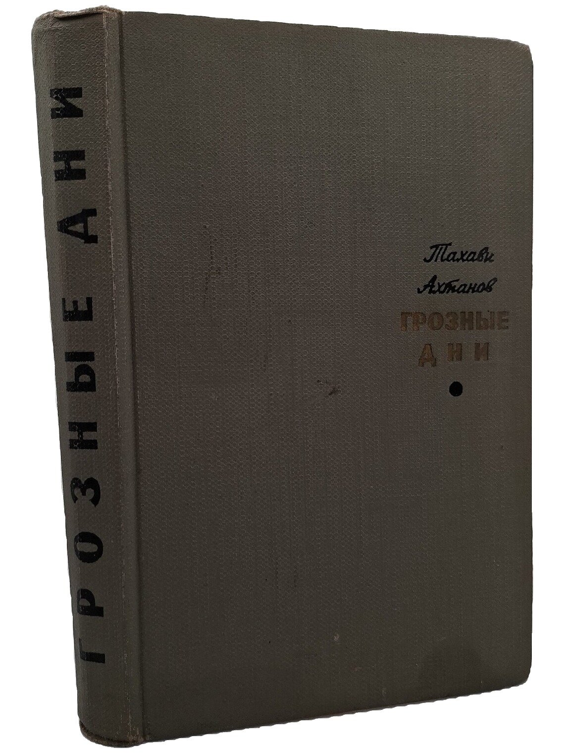 Грозные дни. Ахтанов Тахви. Известия. 1966. Твердый переплет. 368 стр