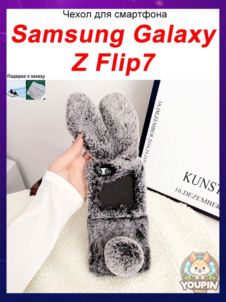 Чехол для Samsung Galaxy Z Flip7, Однотонный чехол с плюшевыми ушками кролика
