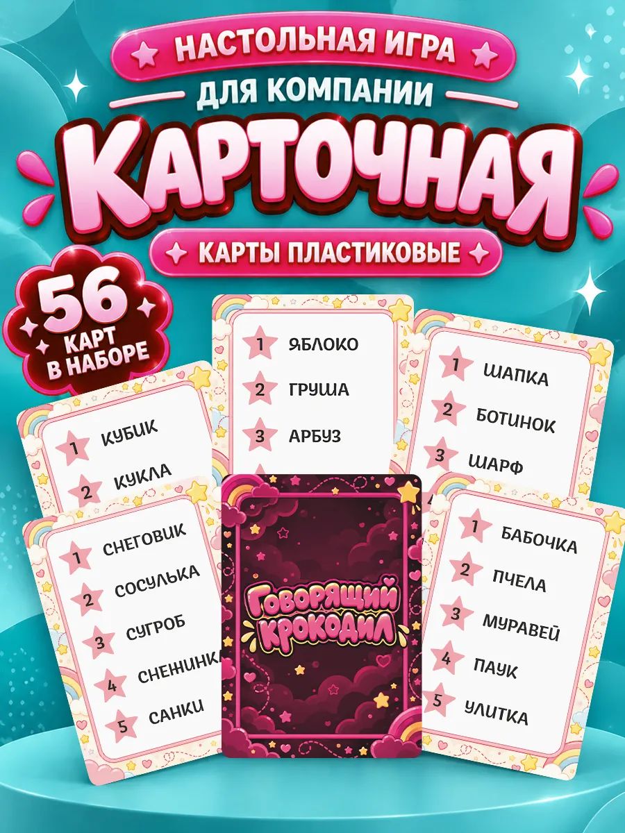 Настольная игра для компании карточная говорящий крокодил