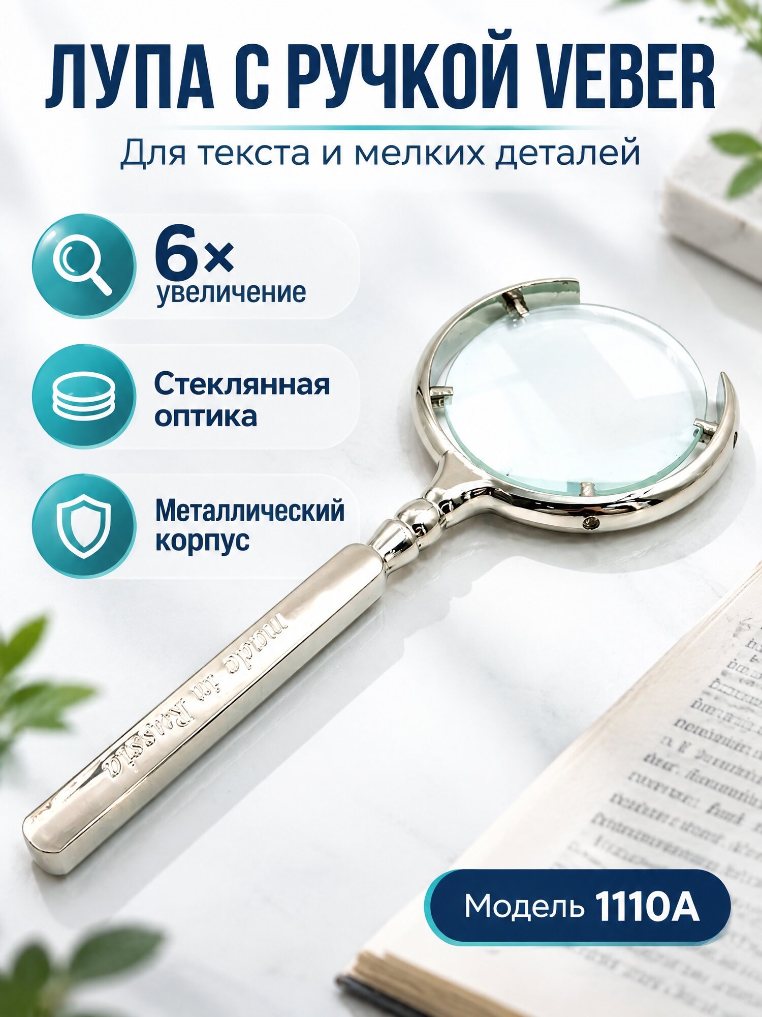 Лупа для чтения, просмотровая Veber с металлической ручкой и с 6-кратной линзой, диаметр 60 мм