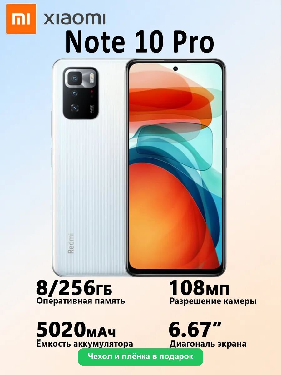 Смартфон Redmi Note 10 pro 8/256 White, NFC, 6.6”, 5000mAh, белый, Чехол и плёнка в подарок