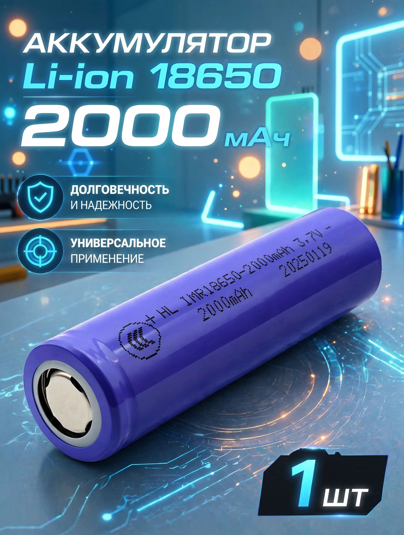 Аккумулятор 18650 2000 mAh Li-ion 3.7B, 1 шт