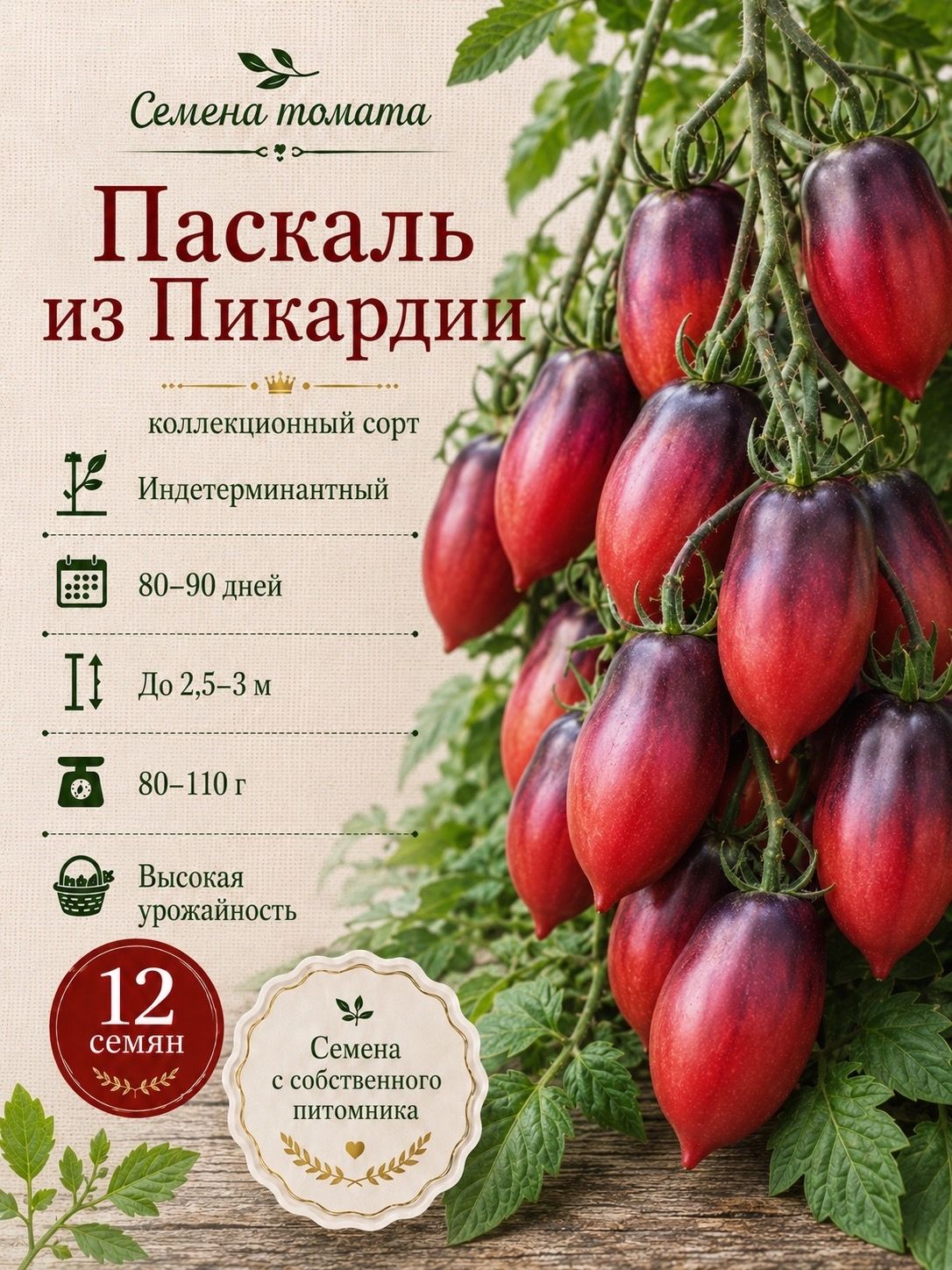 Семена томата Паскаль из Пикардии