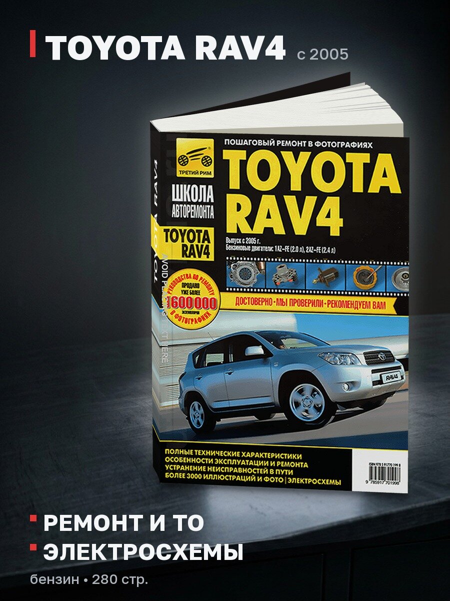 Книга: TOYOTA RAV4 (б) с 2005 г. в, рем, экспл, то, Ч/Б. фото, сер. ШАР | Третий Рим