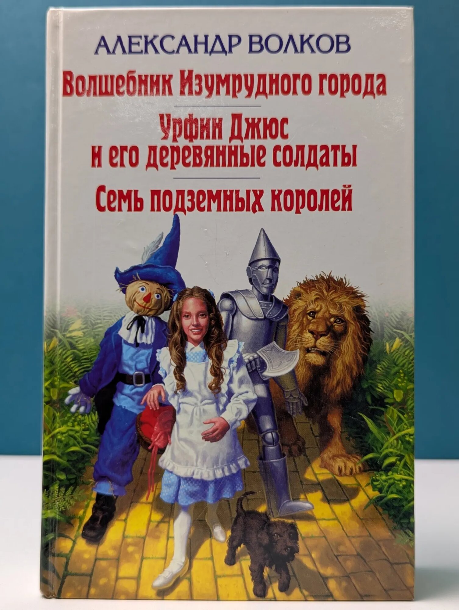 Детская библиотека. Волшебник Изумрудного города. Урфин Джюс и его деревянные солдаты. Семь подземных королей Волков Александр Мелентьевич 2001
