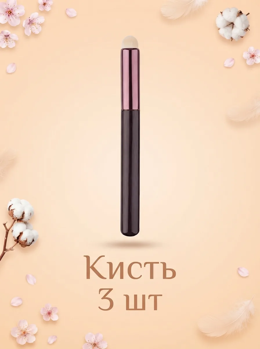 Кисть для губ, помады, растушевки, консилера, макияжа 3 шт