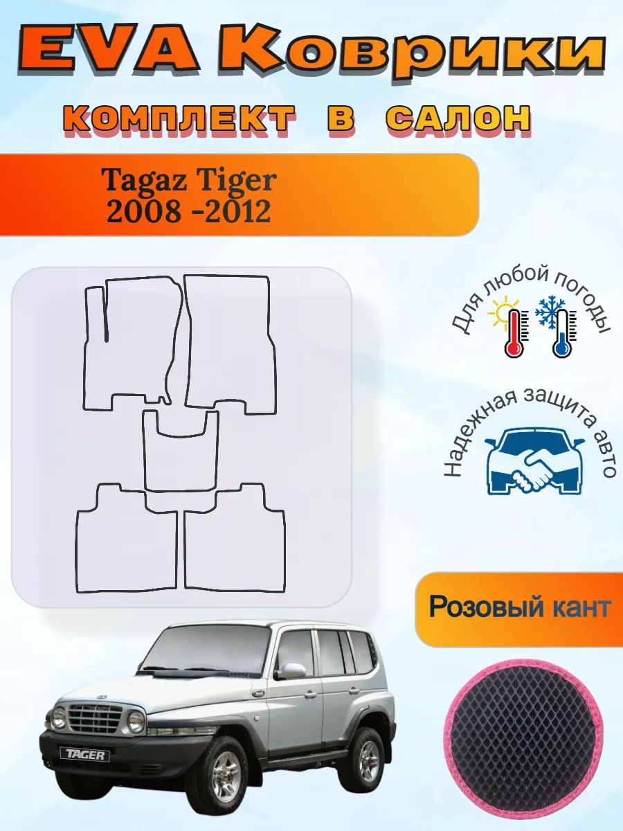 EVA коврики Tagaz Tiger 2008 -2012 Тагаз Тайгер