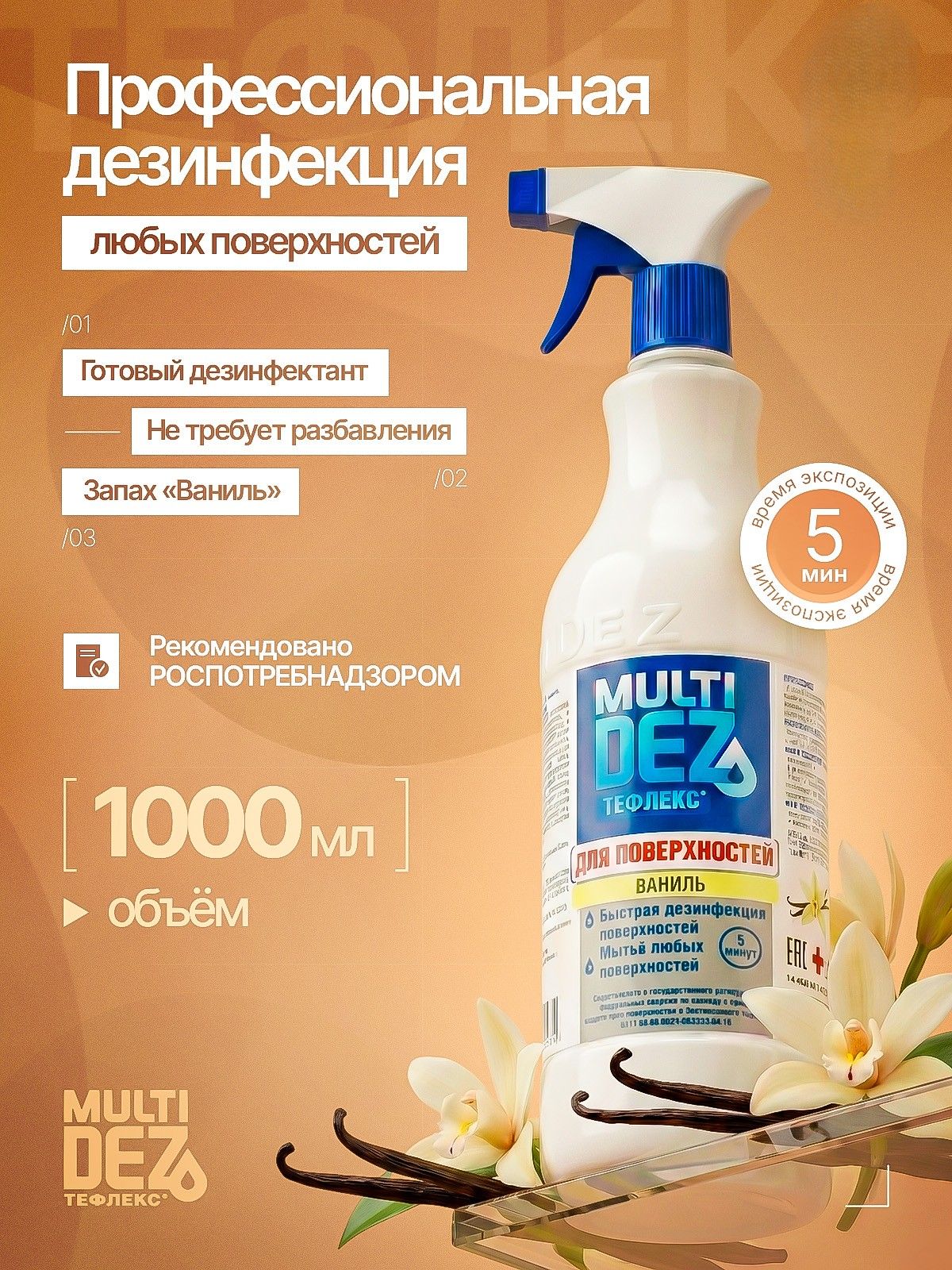 Тефлекс-MultiDez для дезинфекции поверхностей Ваниль 1 л