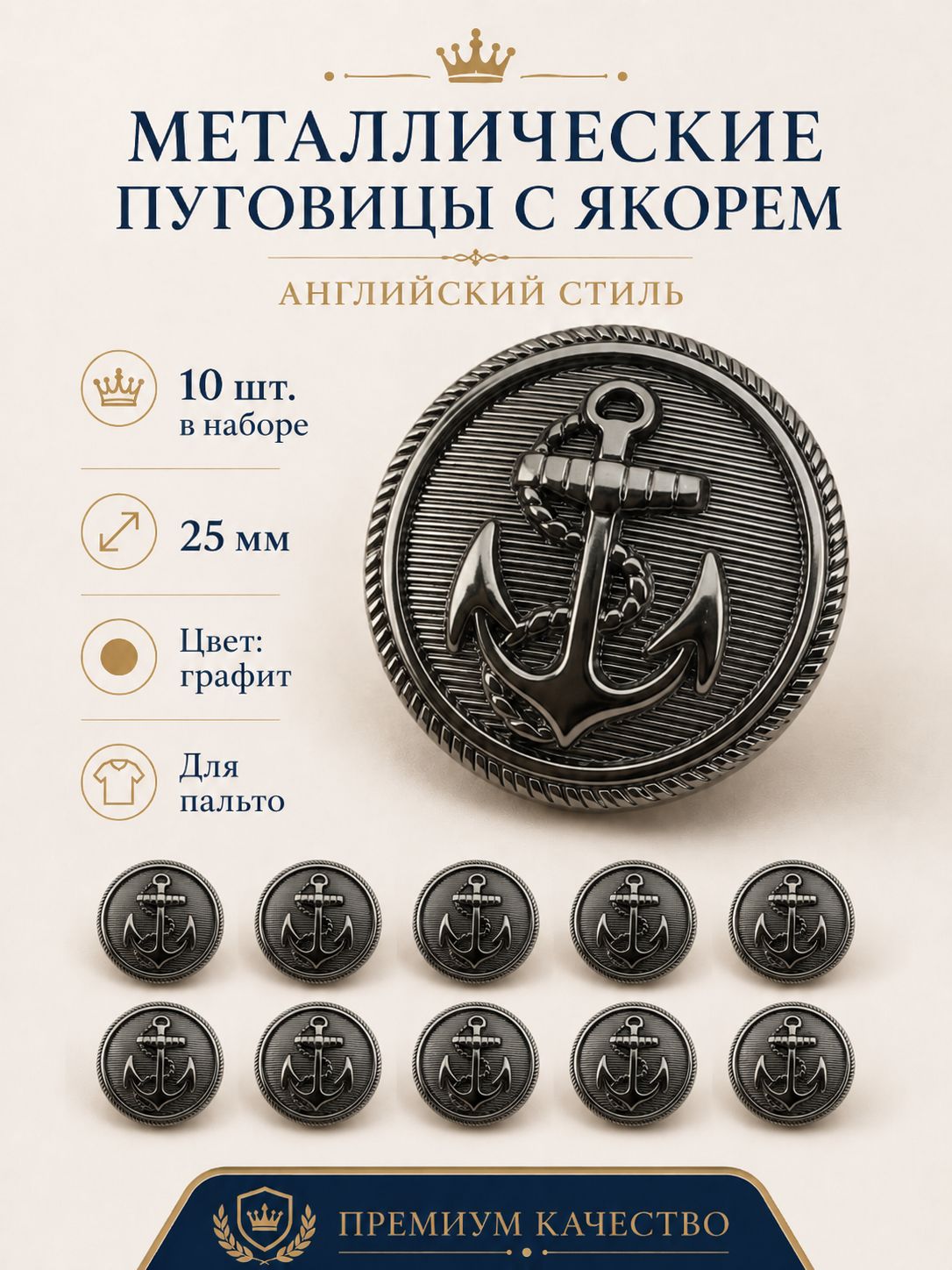 Пуговицы металлические с якорем на ножке для пальто, пиджака и рубашки, 10 шт,25 мм