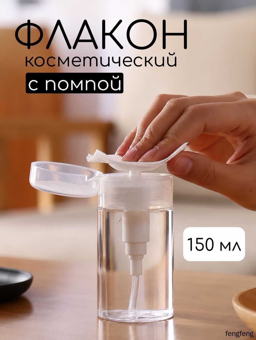 Флакон с помпой дозатором косметический 150 мл 2 шт