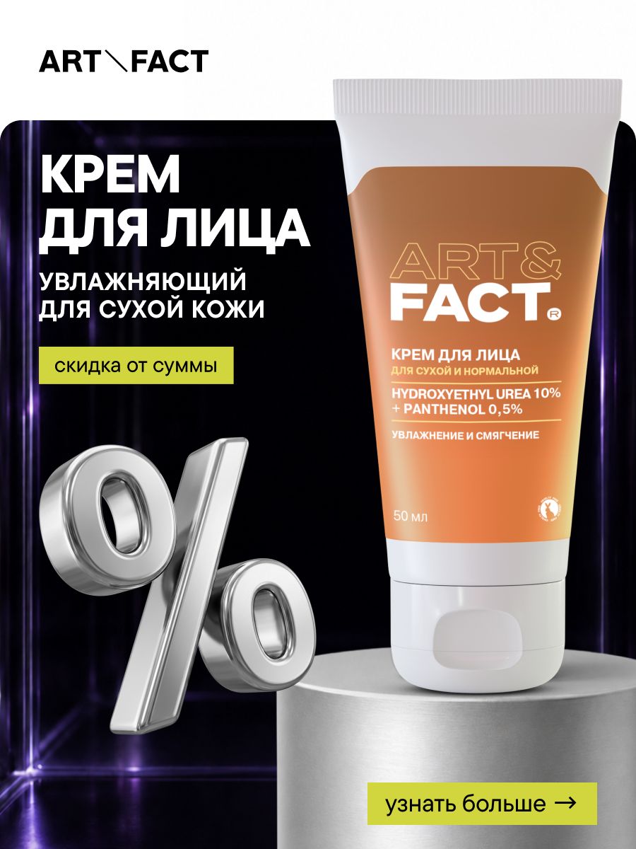 ART&FACT. / Увлажняющий крем для сухой кожи лица с мочевиной 10% и пантенолом 0,5%