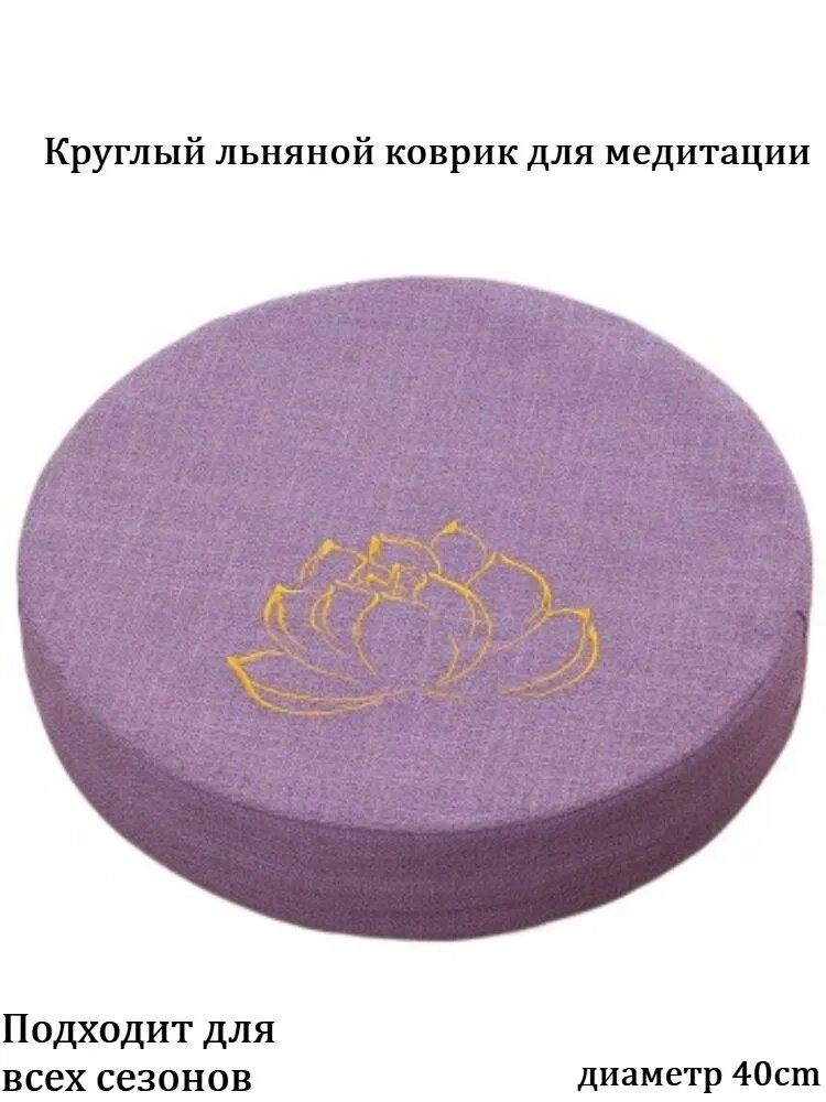Круглый Льняной Коврик Для Медитации, 40 См, Со Съемной Наволочкой.