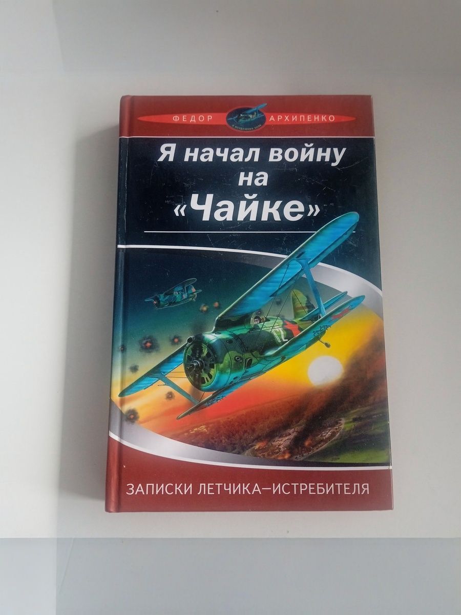 Я начал войну на "Чайке". Записки летчика-истребителя