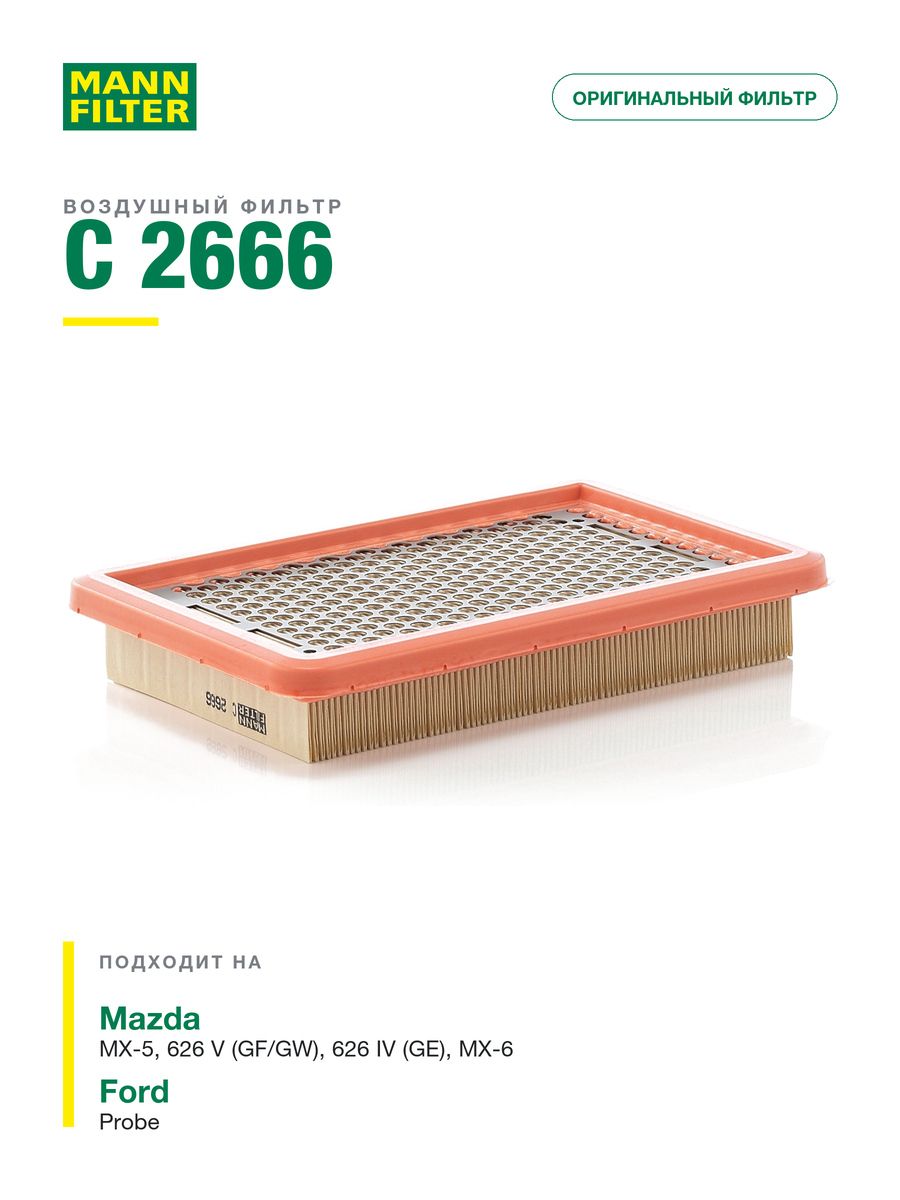 Фильтр воздушный MANN FILTER C 2666 для Ford Probe; Mazda 626 IV (GE), 626 V (GF/GW)
