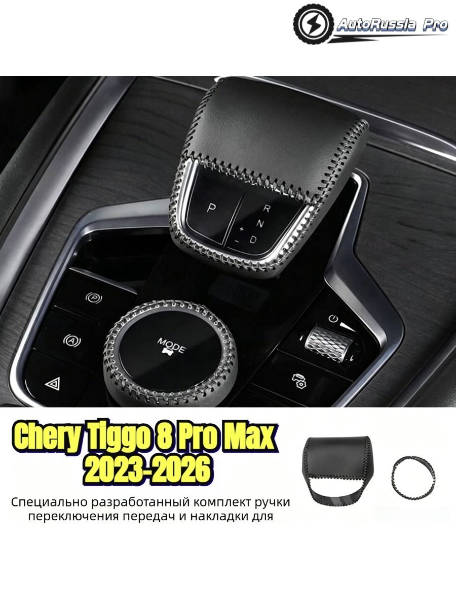 Chery Tiggo 8 Pro Max рестайлинг 2023-2026 Защитная крышка рукоятки переключения передач + крышка ручки переключения передач 2 шт.