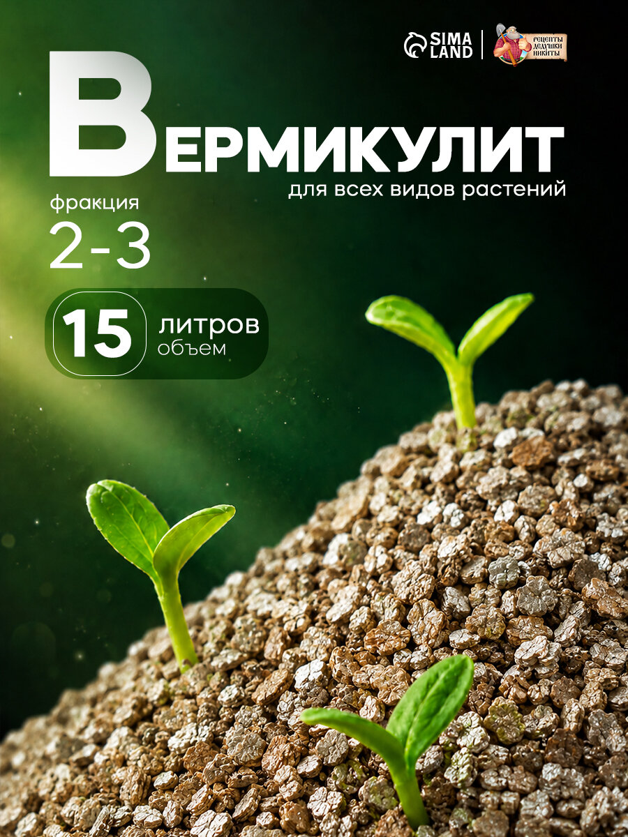 Вермикулит «Рецепты дедушки Никиты», 15 л, для растений, 2-3 мм, природный минерал