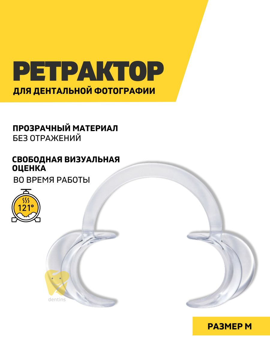 Ретрактор стоматологический, размер M, белый