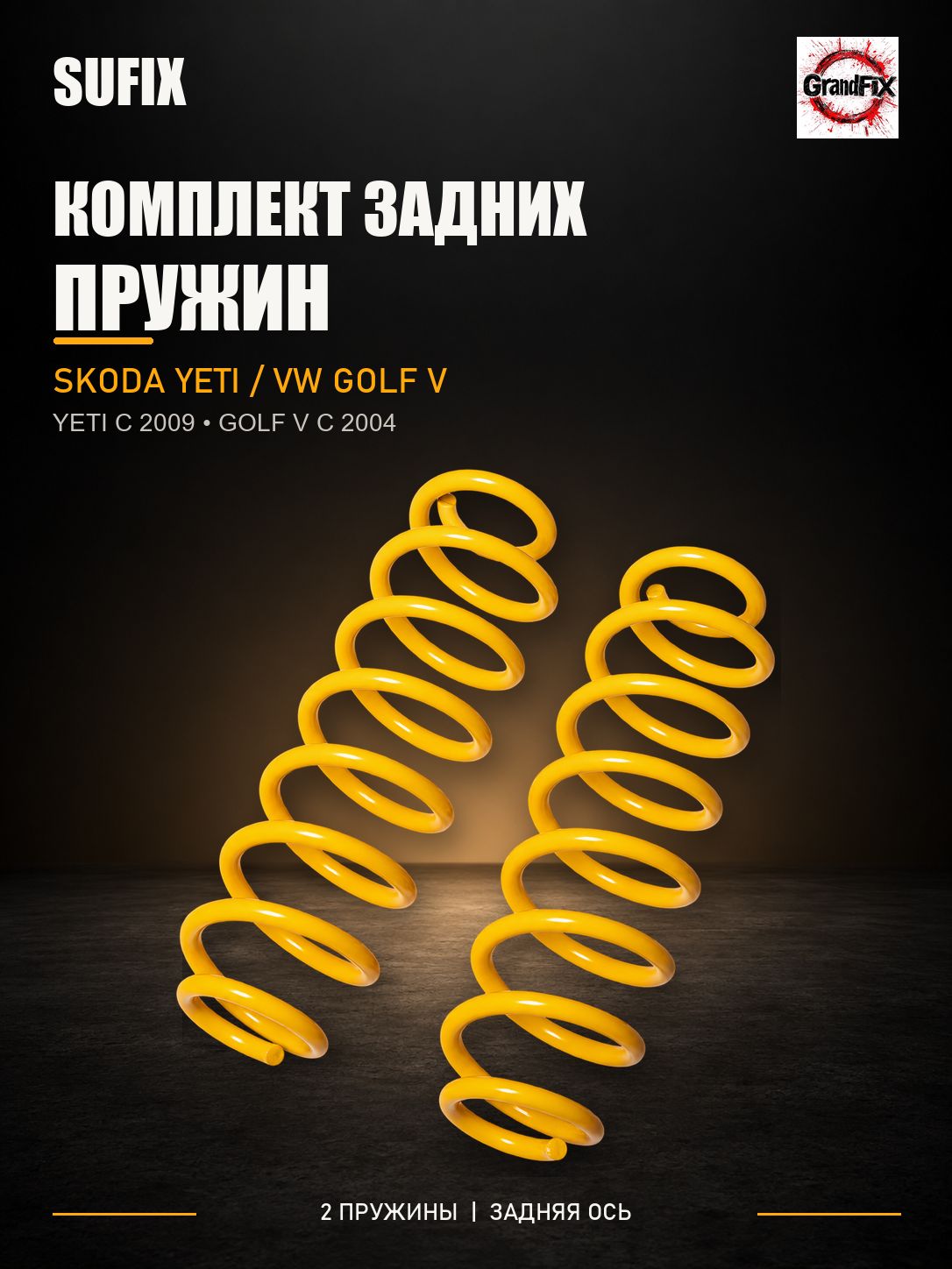 SUFIX Пружины подвески задние(2шт.) SKODA Yeti 09>, VW Golf V 04>