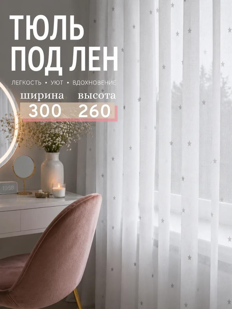 Тюль на ленте 300x260 см 1 шт звезды белый, серебристый