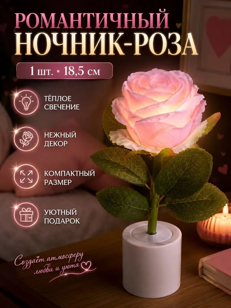 Интерьерный ночниксветильник розовая роза, атмосферное освещение
