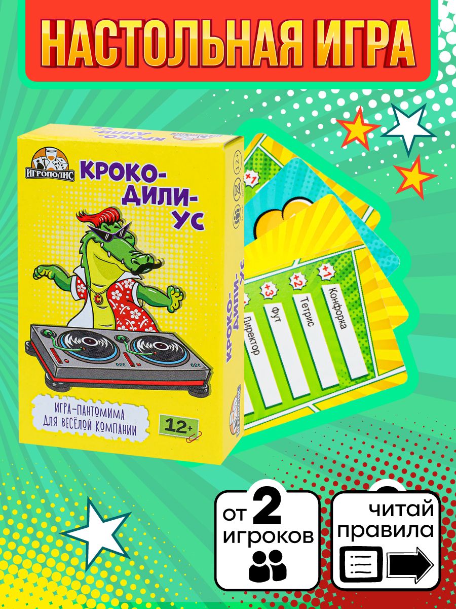 Карточная игра. Крокодилиус (55 карточек) 12+, настольная игра, для вечеринок