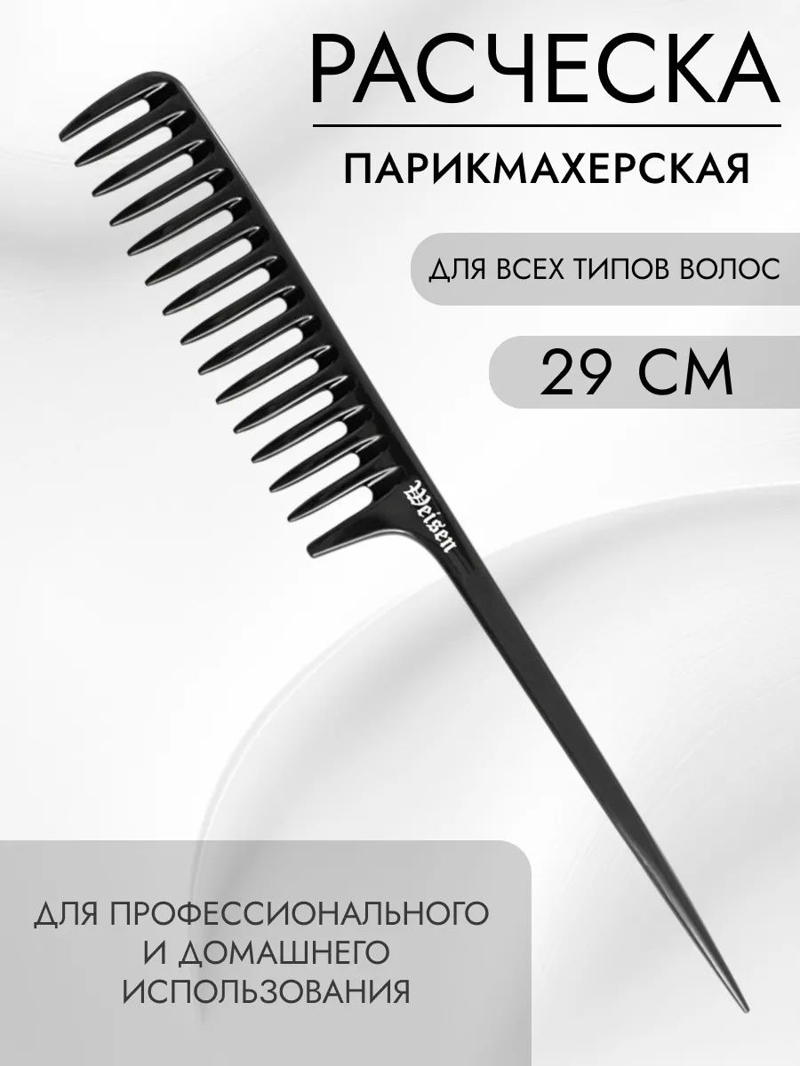 Weisen Расческа тонкая с редкими зубьями для вьющихся, длинных, мокрых волос, 29 см