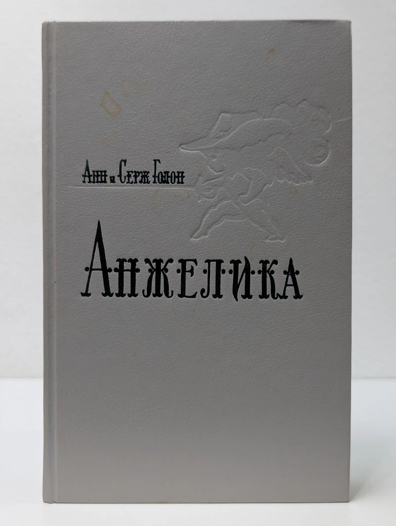 Анжелика Голон Анн, Голон Серж 1991