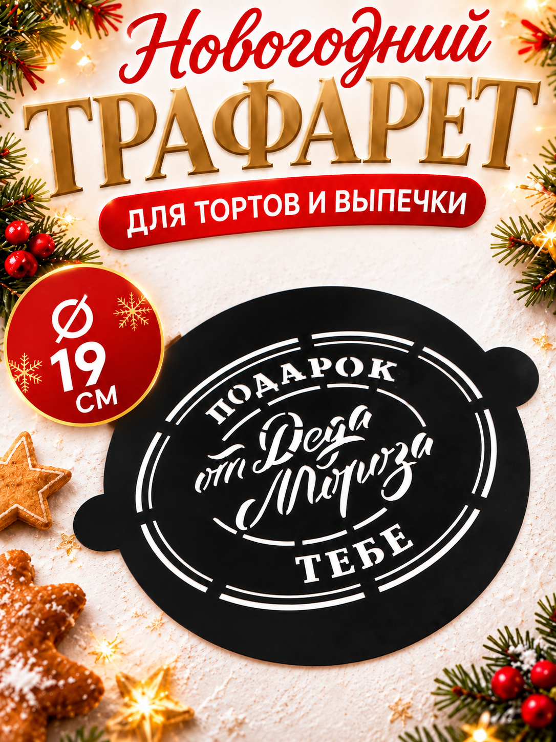 Кондитерский трафарет для торта и выпечки новогодний 19 см, пластик