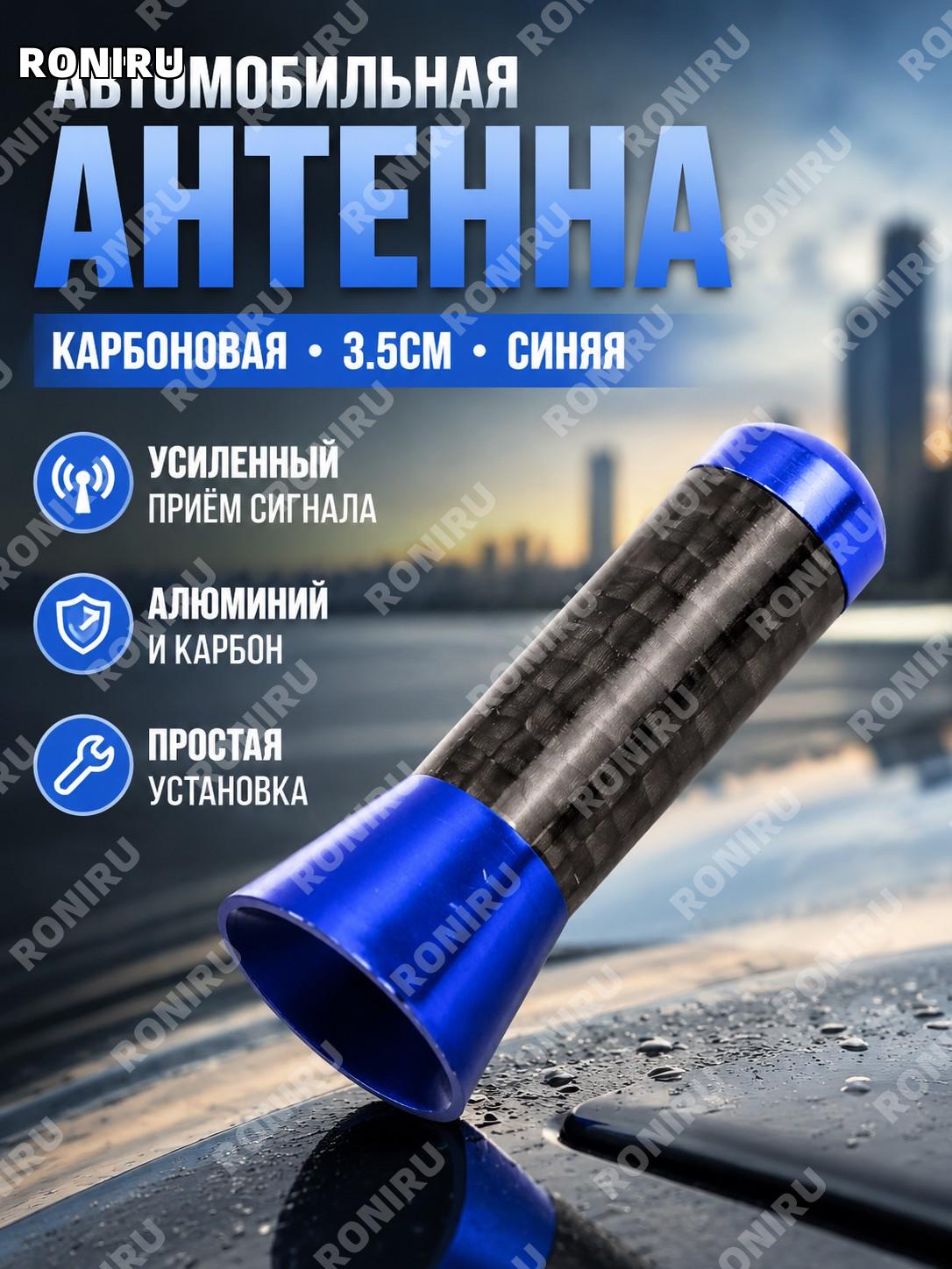 Автомобильная антенна 3.5 см синяя антенна для авто, сигналовая антенна радиоприёмника, тюнинг аксессуар внешний