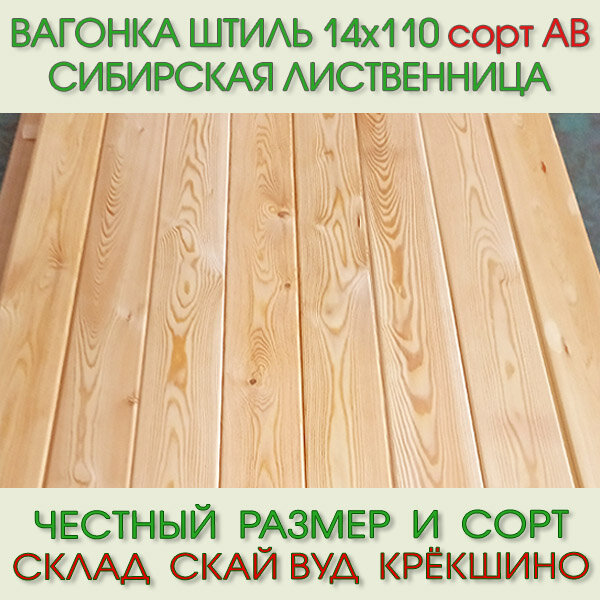 Вагонка штиль из лиственницы АВ 14х110х3000 мм. Цена за упаковку из 8 шт = 2,64 м²